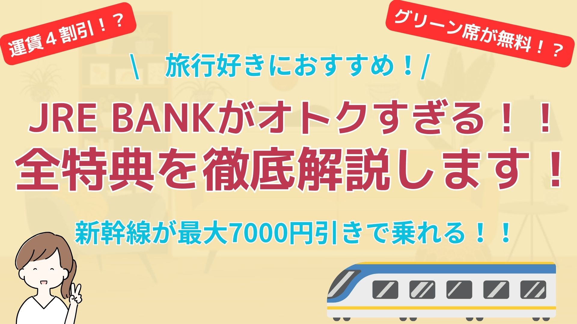 運賃が4割引き！JREBANKがオトクなので徹底的に解説します！｜節約と貯金で資産形成するブログ